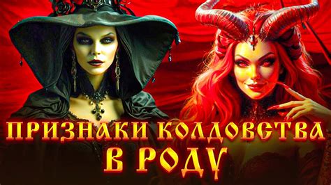 ПРИЗНАКИ КОЛДОВСТВА В РОДУ РОДОВОЙ ДАР МАГИЧЕСКИЙ ДАР ЧЕРНАЯ МАГИЯ Признаки сильной Ведьмы