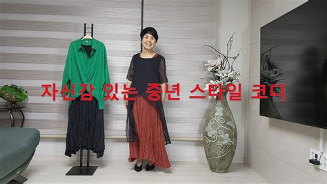 패션여행 중년의 여행패션 옷잘입는 중년 편한 패션 포인트 코디 한아이템 다양한 코디 Youtube