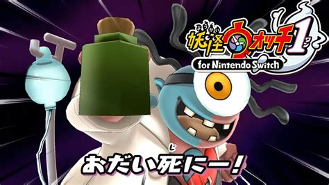 イカカモネ魔界議長の野望＆ボス戦やぶれかぶれ院長【妖怪ウォッチfor Nintendo Switch12】 Youtube