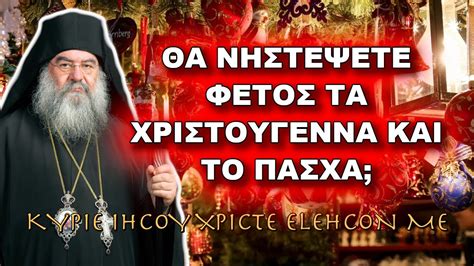 Λεμεσού Αθανάσιος Η ΝΗΣΤΕΙΑ ΣΤΗΝ ΖΩΗ ΜΑΣ ΘΑ ΝΗΣΤΕΨΕΤΕ ΦΕΤΟΣ ΤΑ ΧΡΙΣΤΟΥΓΕΝΝΑ ΚΑΙ ΤΟ ΠΑΣΧΑ