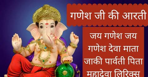 श्री गणेश आरती Shri Ganesh Aarti Lyrics