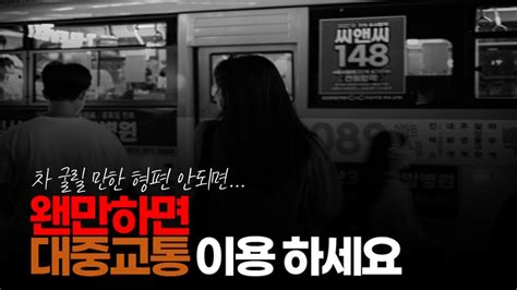 시청자댓글 웬만하면 필요하지 않는 이상 대중교통 이용 하시고 꼭 필요 하시는 분들만 사시는 게 좋습니다 Youtube