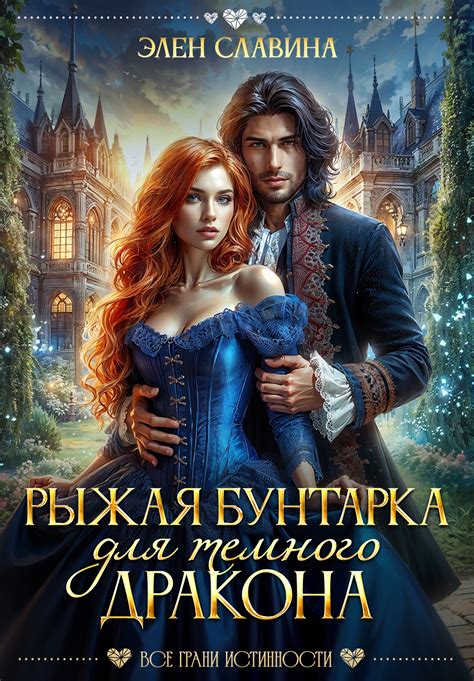Рыжая бунтарка для Темного дракона Элен Славина Глава Глава 1 Вы дракон страница 1 читать