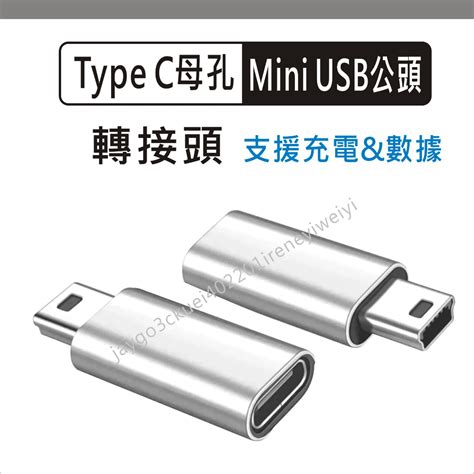Type C轉mini Usb 5p 轉接頭 Type C 轉換頭 數據 傳輸 充電 公轉母 適用 行車記錄器 導航 蝦皮購物