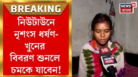Newtown News নিউটাউনে ধর্ষণ খুনে চাঞ্চল্যকর তথ্য নৃশংস বিবরণ শুনলে