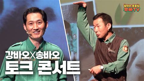 Sub “푸바오 그리고 바오패밀리가 우리에게 주는 특별한 선물” 푸바오 사육사 톡톡 토크 콘서트🐼│panda World Youtube