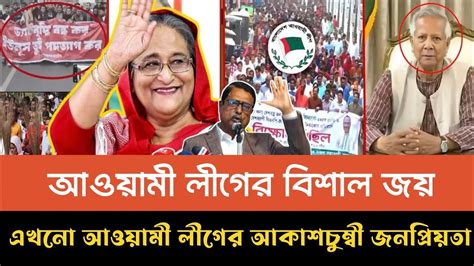 আবারো আওয়ামী লীগের প্রার্থীদের বিশাল জয় কিসের ঈঙ্গিত দিচ্ছে Masood Kamal Talkshow Youtube