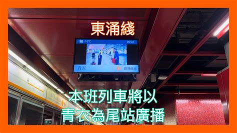 青衣特班廣播荔景站 本班列車將以青衣為尾站 YouTube