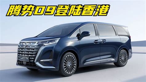 腾势d9登陆中国香港，这是要对丰田埃尔法釜底抽薪啊 凤凰网视频 凤凰网