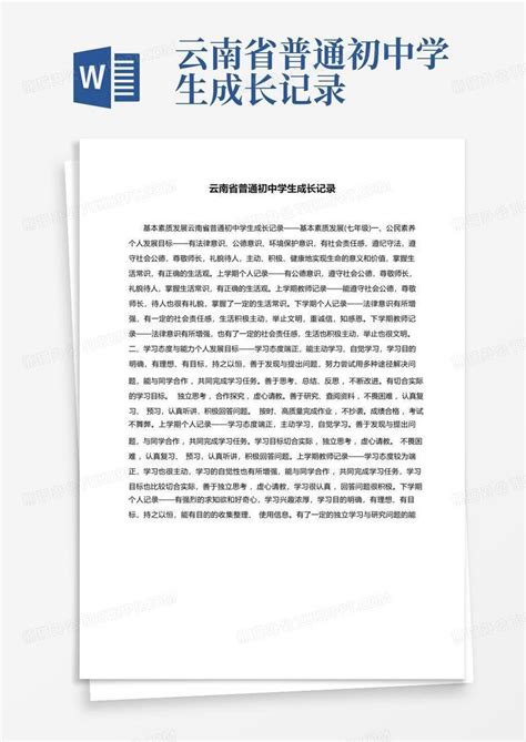 云南省普通初中学生成长记录word模板下载编号lawwjwpz熊猫办公
