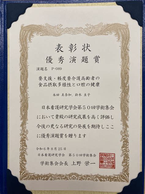 20241107日本看護研究学会第50回学術集会「優秀演題賞」受賞 秋田大学大学院医学系研究科 保健学専攻