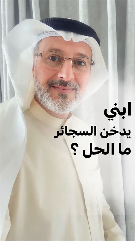 Drjasem ‎ابني يدخن السجائر ما الحل ؟ تحتاج لمن يساعدك في تربية اطفالك ؟ عندنا خطة