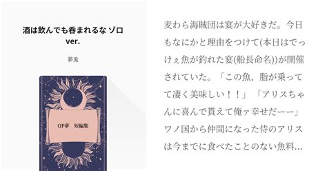 7 酒は飲んでも呑まれるな ゾロver Op夢 短編集 夢兎の小説シリーズ Pixiv