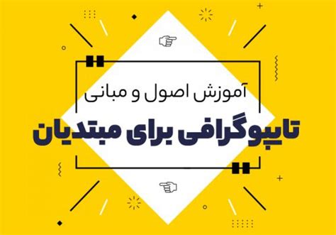 آموزش تایپوگرافی در Ui اصول تایپوگرافی برای مبتدیان مرجع آموزش Ui و