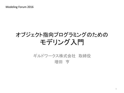 オブジェクト指向プログラミングのためのモデリング入門 Ppt