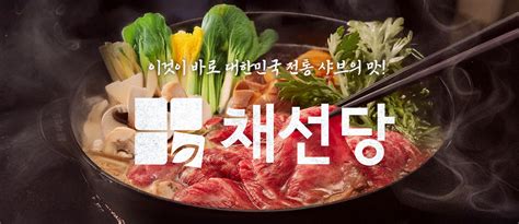 채선당 이것이 바로 대한민국 전통 샤브의 맛🍲 코로나에도 당당히 살아남은 채선당으로 초대합니다 프랜차이즈 존속 평균 328년의 시대에서 10년 이상의 시간 동안