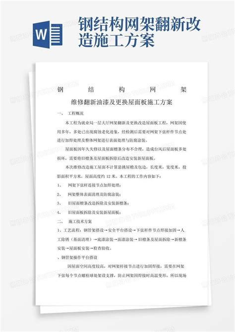 钢结构网架翻新改造施工方案word模板下载 编号lkjmknxg 熊猫办公