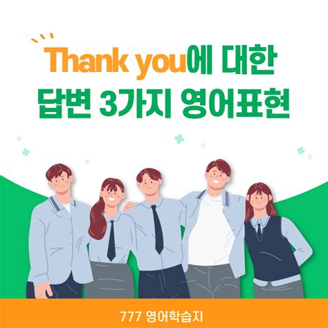 성인영어회화학습지 Thank You에 대한 답변 3가지 영어표현 영어공부 블로그
