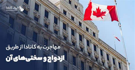 مهاجرت به کانادا از طریق ازدواج و سختی‌های آن موسسه مهاجرتی ایران