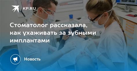 Стоматолог рассказала как ухаживать за зубными имплантами Kp Ru