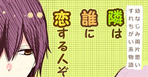 オリジナル 幼なじみで両片思い漫画「隣は誰に恋する人ぞ」 遠山えまのマンガ 遠山えま つ、続きを Pixiv