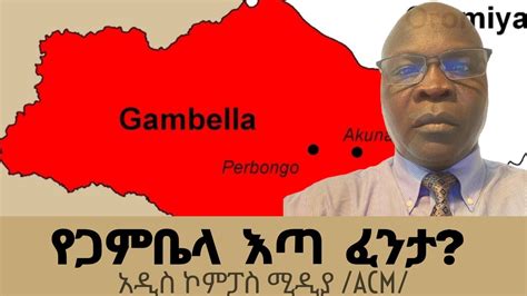 የጋምቤላ እጣ ፈንታ Youtube