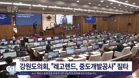 강원도의회 레고랜드 중도개발공사 질타