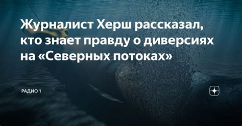 Журналист Херш рассказал кто знает правду о диверсиях на «Северных потоках Радио 1 Дзен