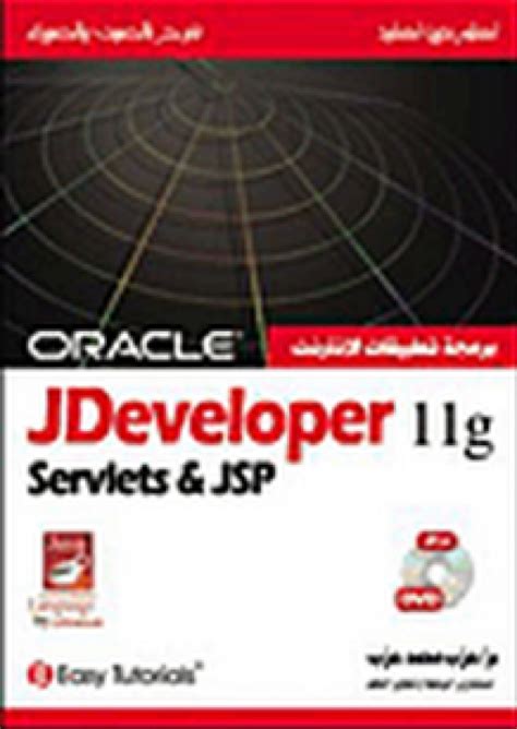 القارئ — تعلم بدون تعقيد Oracle Jdeveloper 11g Servlets And Jsp