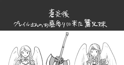 ファイアーエムブレム 【fe蒼炎の軌跡】グレイルさんのお墓参りする鳥さんたち妄想 Shikiのマンガ 漫画 蒼炎の軌跡 ティバーン