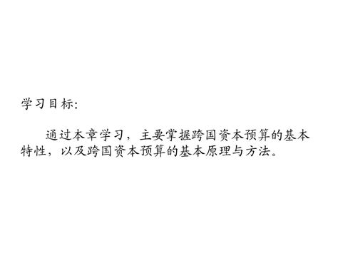 第14章跨国资本预算word文档在线阅读与下载无忧文档