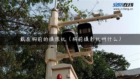 戴在胸前的摄像机（胸前摄影机叫什么） 安防在线