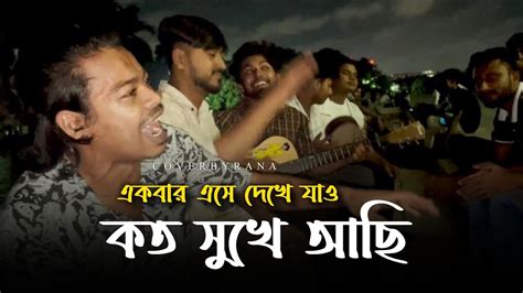 একবার এসে দেখে যাও কত সুখে আছি Sad Song Covered By