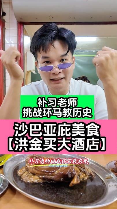 沙巴亚庇美食 洪金买大酒店 【补习老师挑战环马教历史】沙巴 亚庇 A学者 铭老师 Elwinhaw Youtube