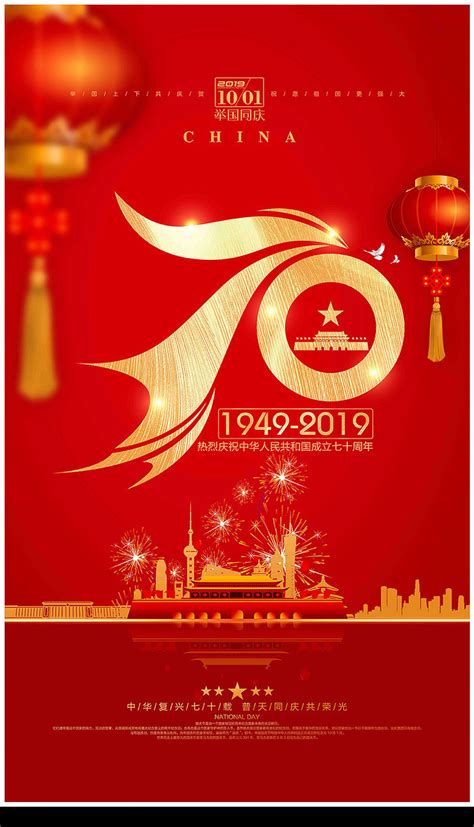 红色大气十一国庆建国70周年国庆节海报图片下载红动中国