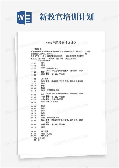 新教官培训计划word模板下载编号qpgyaewg熊猫办公