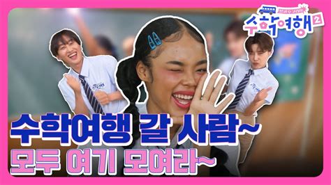 우리와 함께 떠날 친구들 모두 여기 모여라~ 방과 후 코리아수학여행2 Youtube