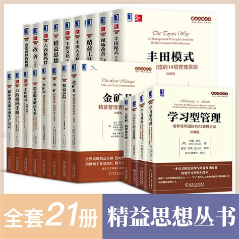 【全套21册】精益思想丛书丰田模式六西格玛管理法金矿改变世界的机器丰田人才精益模式现场改善学习型管理精益制造企业工厂生产虎窝淘