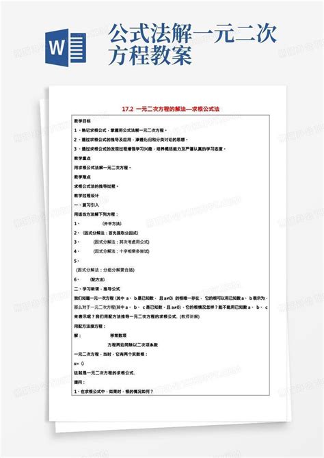 八年级数学上册17 2一元二次方程的解法求根公式法教案沪教版五四制Word模板下载 编号qnvopana 熊猫办公