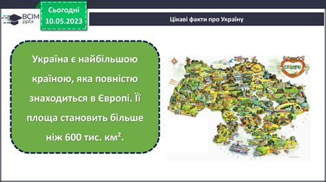 Твоя країна Україна № 85 презентация онлайн