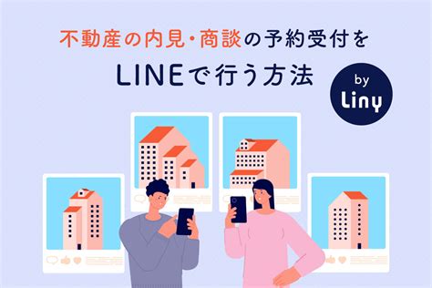 不動産の内見・商談の予約受付をlineで行う方法【liny活用】 Line公式アカウントの販促や顧客管理ならliny