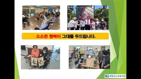 2023년 영동군노인복지관 소식 Youtube