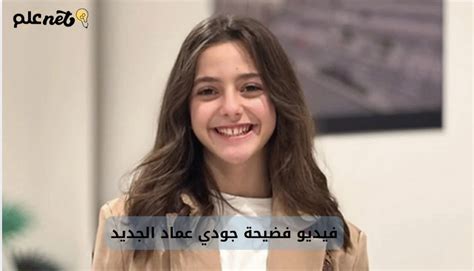 سكس فضيحة جودي عماد الجديد مقطع جودي السورية الفاضح