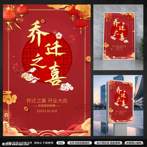 乔迁之喜设计图海报设计广告设计设计图库昵图网