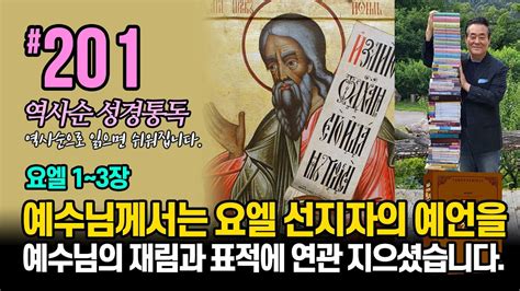 201일 역사순 통독성경 예수님께서는 요엘 선지자의 예언들을 예수님의 재림과 표적에 연관 지으셨습니다 요엘 1 3장 세계적인 신학자 통박사 조병호의 성경통독