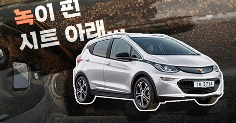 새차 운전석 아래에 녹이분통 터진 볼트ev 차주들