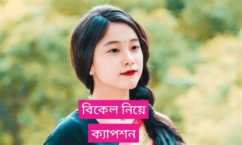 40 টি বিকেল নিয়ে ক্যাপশন কবিতা সেরা উক্তি নতুন সকাল