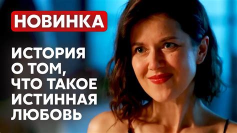 НАКОНЕЦ ТО ЭТОТ ФИЛЬМ РАСКРЫЛ ВСЕМ СЕКРЕТ НАСТОЯЩЕГО СЧАСТЬЯ