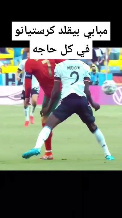 مبابي بيحاول يقلد كرستيانو قدوته في كل حركاته في الملعب كرستيانو