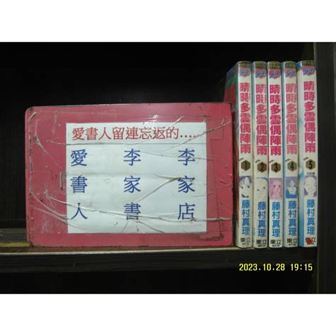 晴時多雲偶陣雨 1 5完 繁體字 作者 藤村真理愛書人 東立出版小漫全套5本50元昕柔Ⅲ348 蝦皮購物